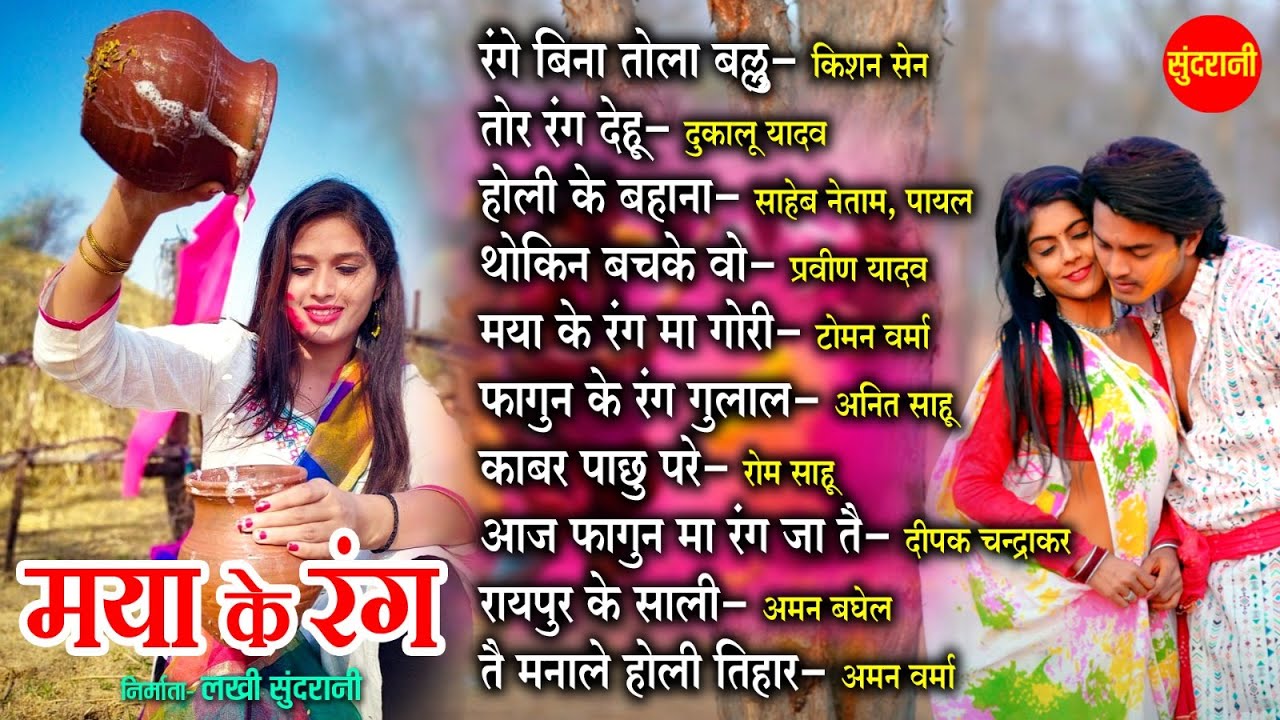 Maya Ke Rang | Holi Hangama | Faag Geet - Folk Song | छत्तीसगढ़ी होली ...