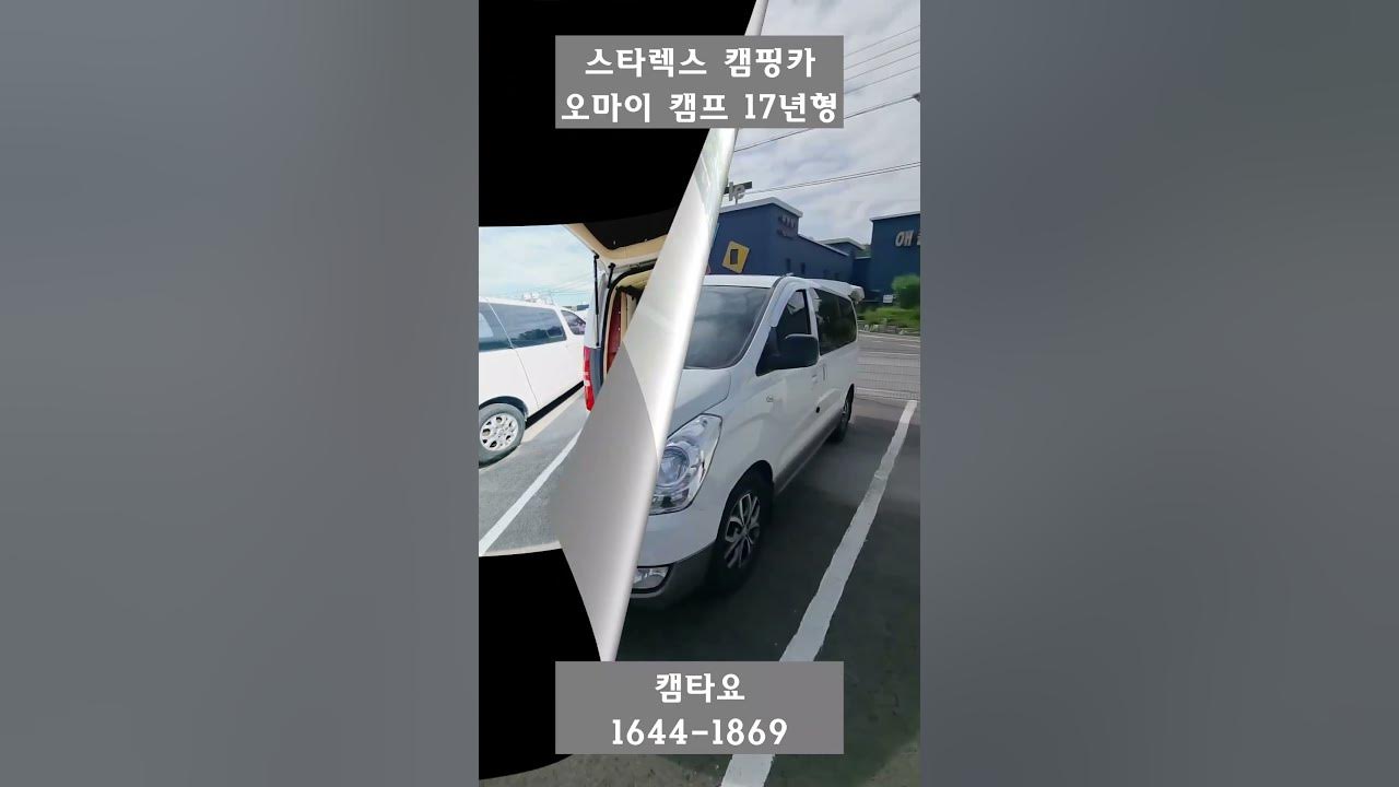 오마이캠프 스타렉스캠핑카 캠타요 1종면허 2인승 오토 2600만원 Shorts Youtube