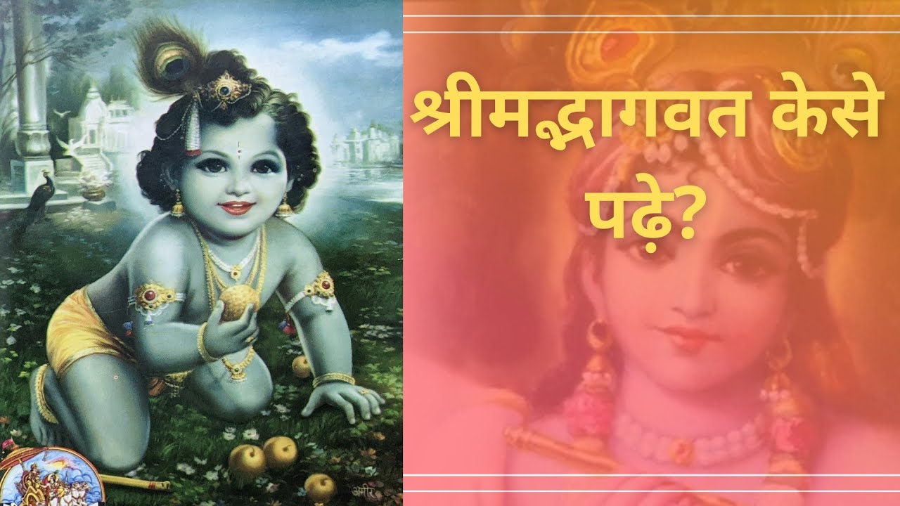 भागवत पुराण कैसे पढ़े? Bhagwat Puran kese padhe? How to read Bhagwat ...