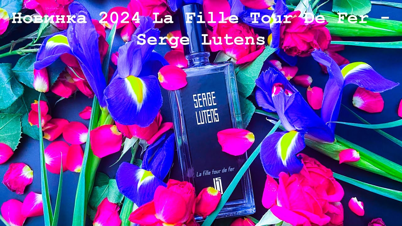 Новинка 2024! La Fille Tour De Fer - Serge Lutens - YouTube