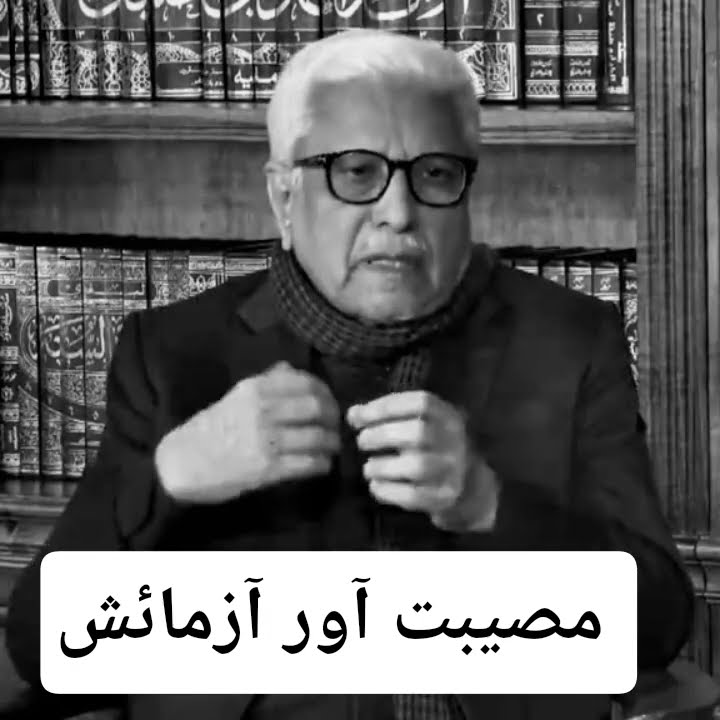 Mosibat Aur Azmayesh? Javed Ahmad Ghamidi مصیبت آور آزمائش؟ جاوید احمد ...