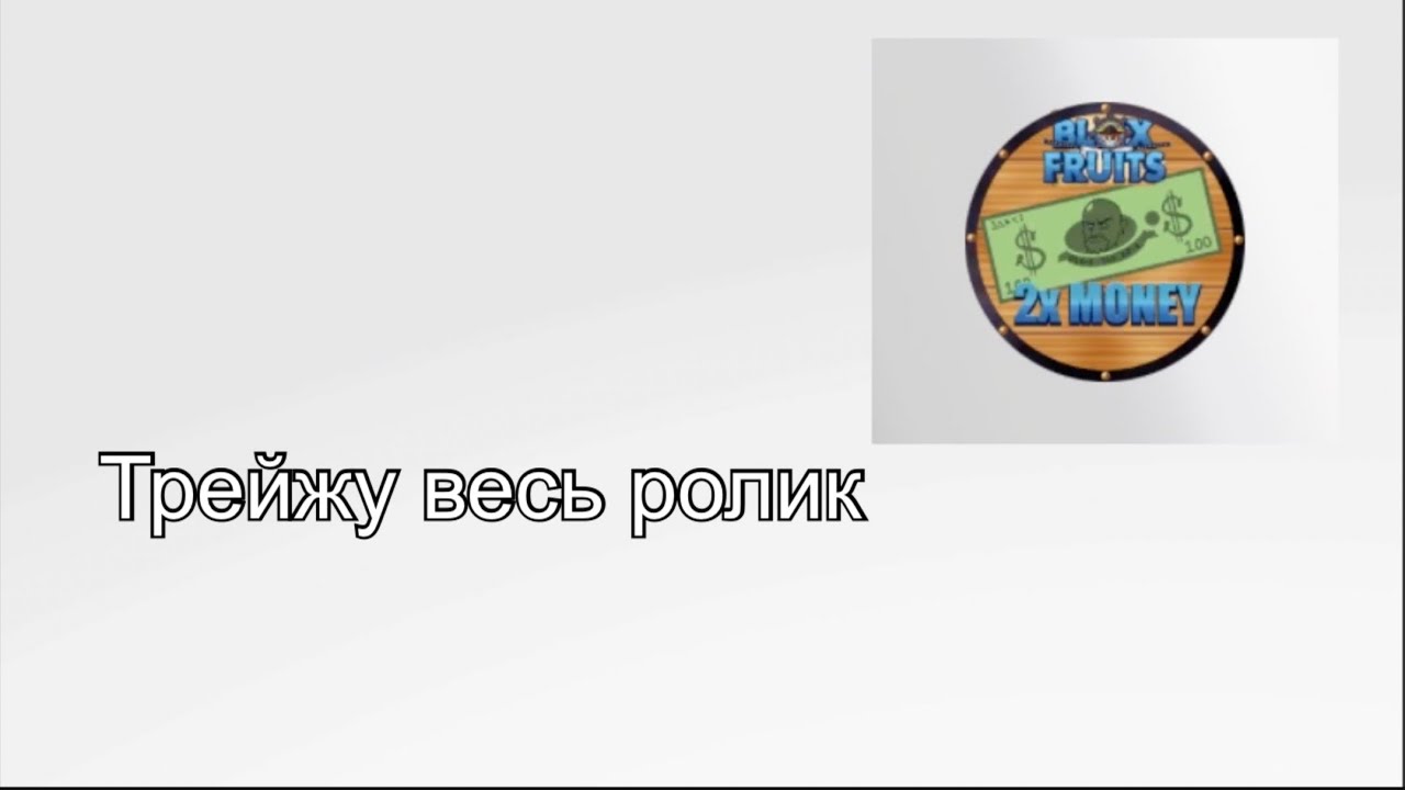 МОЙ ПЕРВЫЙ РОЛИК ПО БФ? ТРЕЙЖУ X2 MONEY В БЛОКС ФРУТС - YouTube
