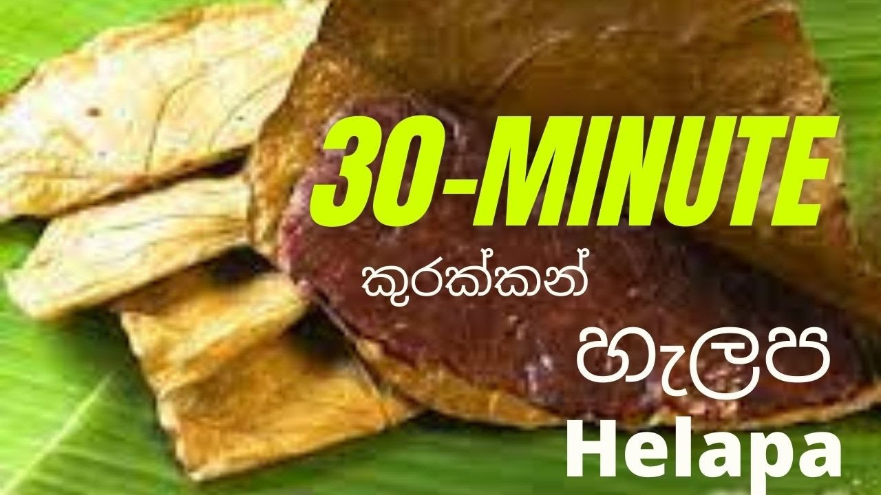 30 minute make Helapa Sri Lankan recipe |කුරක්කන් හැලප | - YouTube