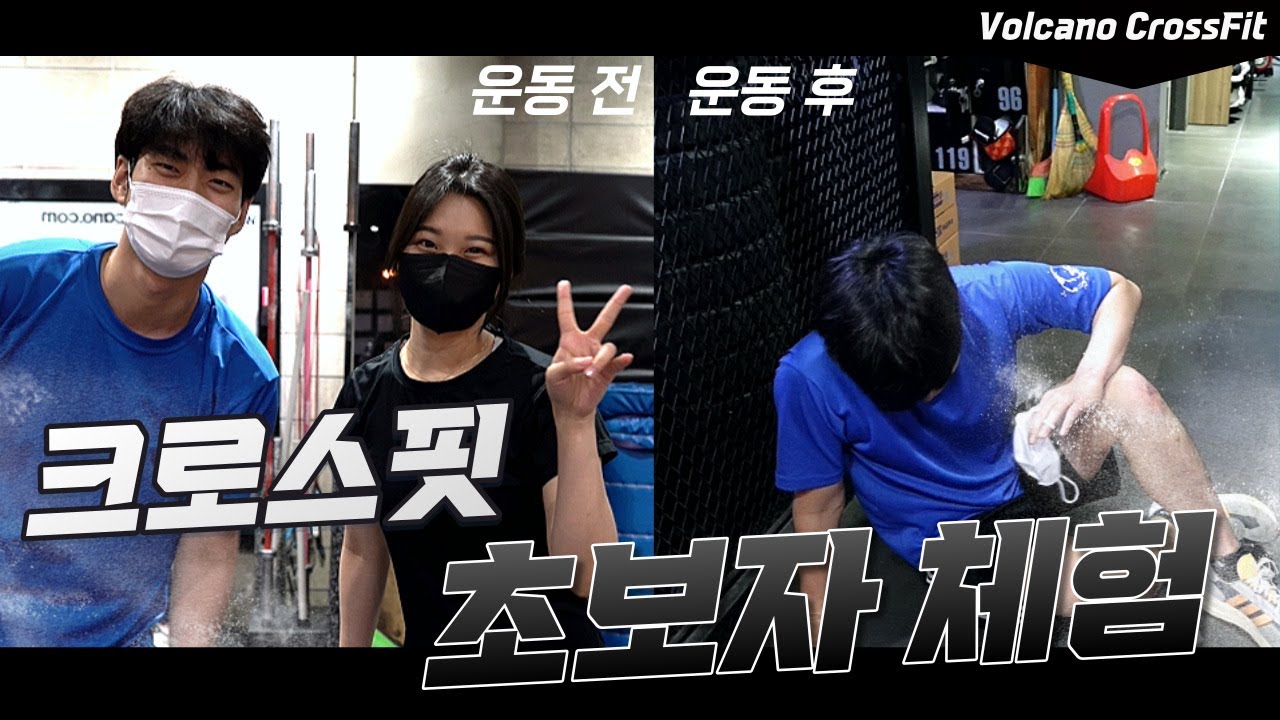 【Volcano CrossFit】 크로스핏 초보자 체험 | Volcano CrossFit 윤희운 대표 | 윤바디 | ep.1 ...