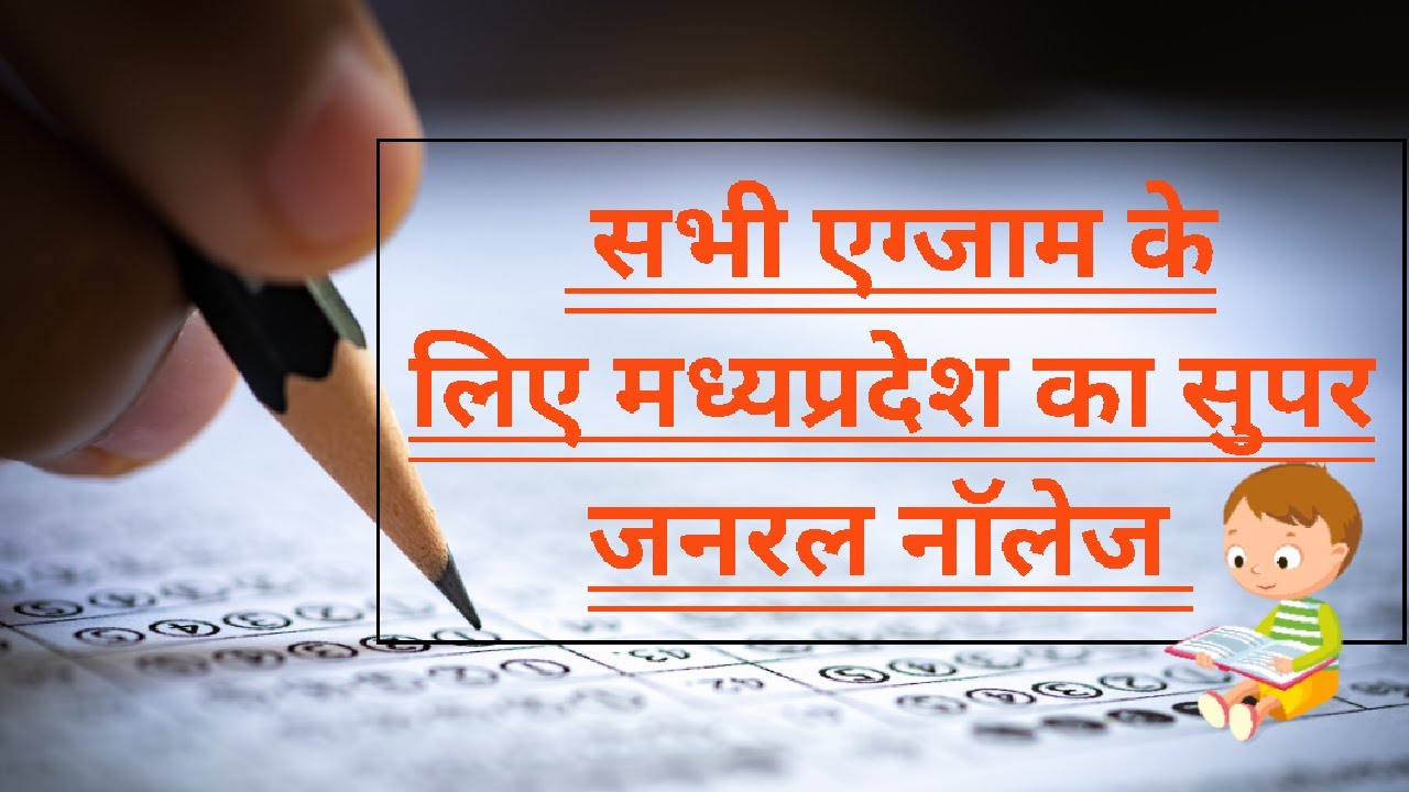 Mp gk | MP Gk questions and answer in hindi | MP GK question|MP static ...