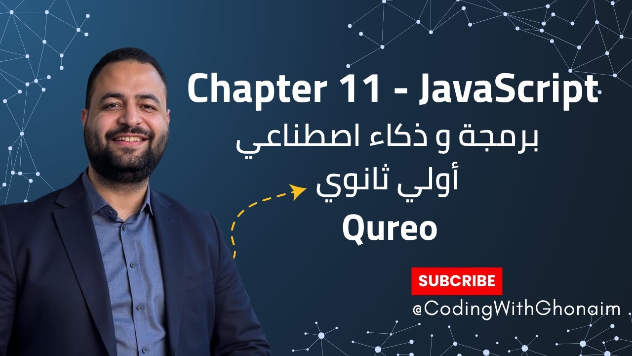 شرح Chapter 11 في JavaScript | منصة Qureo | برمجة وذكاء اصطناعي ICT ...