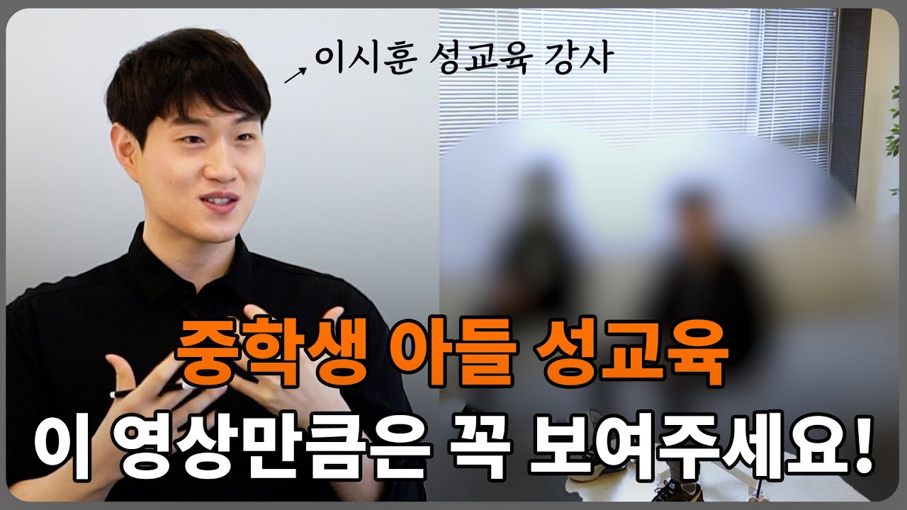 중학생 아들 성교육 이 영상만큼은 꼭 보여주세요 ㅣ 중학생 소규모 성교육 강의 현장 Youtube