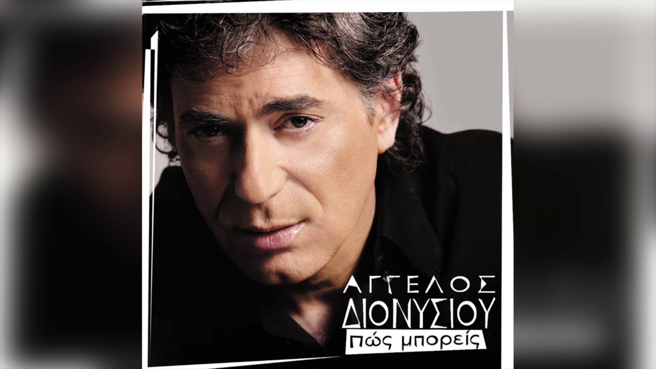 Άγγελος Διονυσίου - Θέλω Να Ξέρεις | Official Audio Release - YouTube