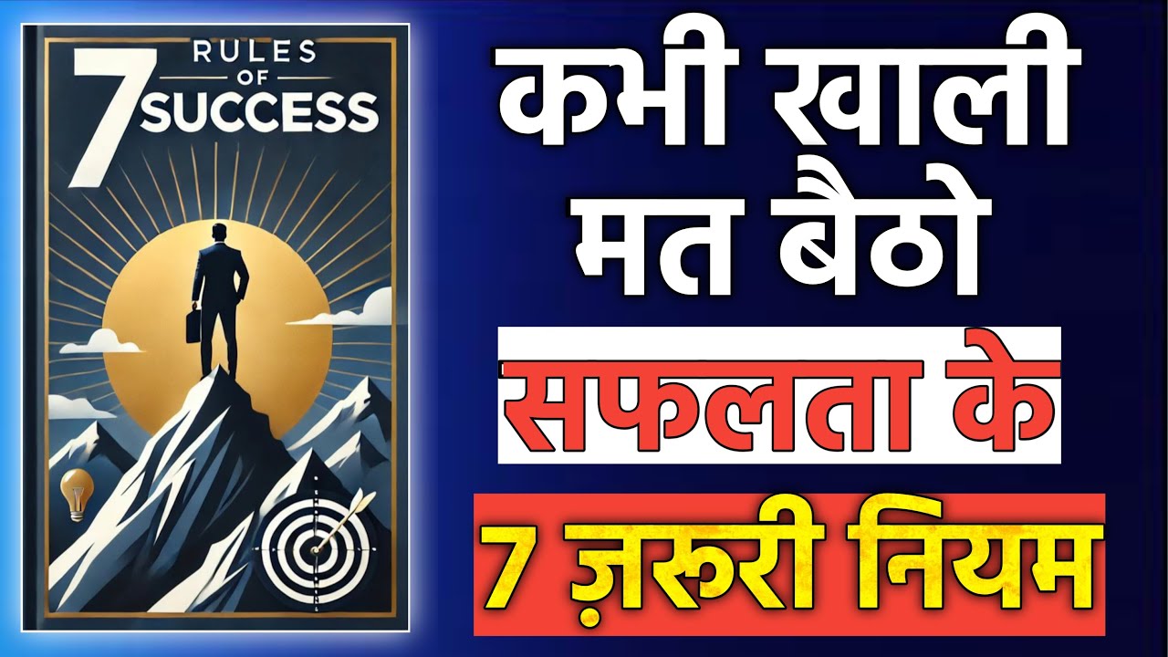 कभी खाली मत बैठो | सफलता के 7 शक्तिशाली नियम | 7 Rules Of Success ...