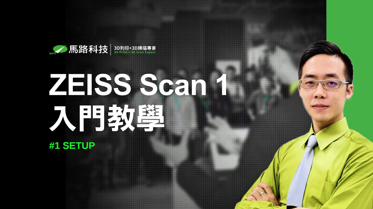 ZEISS Scan 1入門教學影片：1、Setup - YouTube