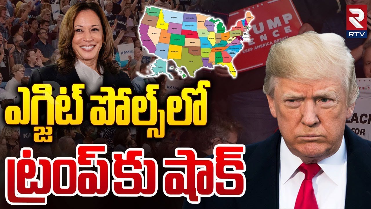 Shocking Exit Polls On US Election | ఎగ్జిట్ పోల్స్ లో ట్రంప్ కు షాక్ ...