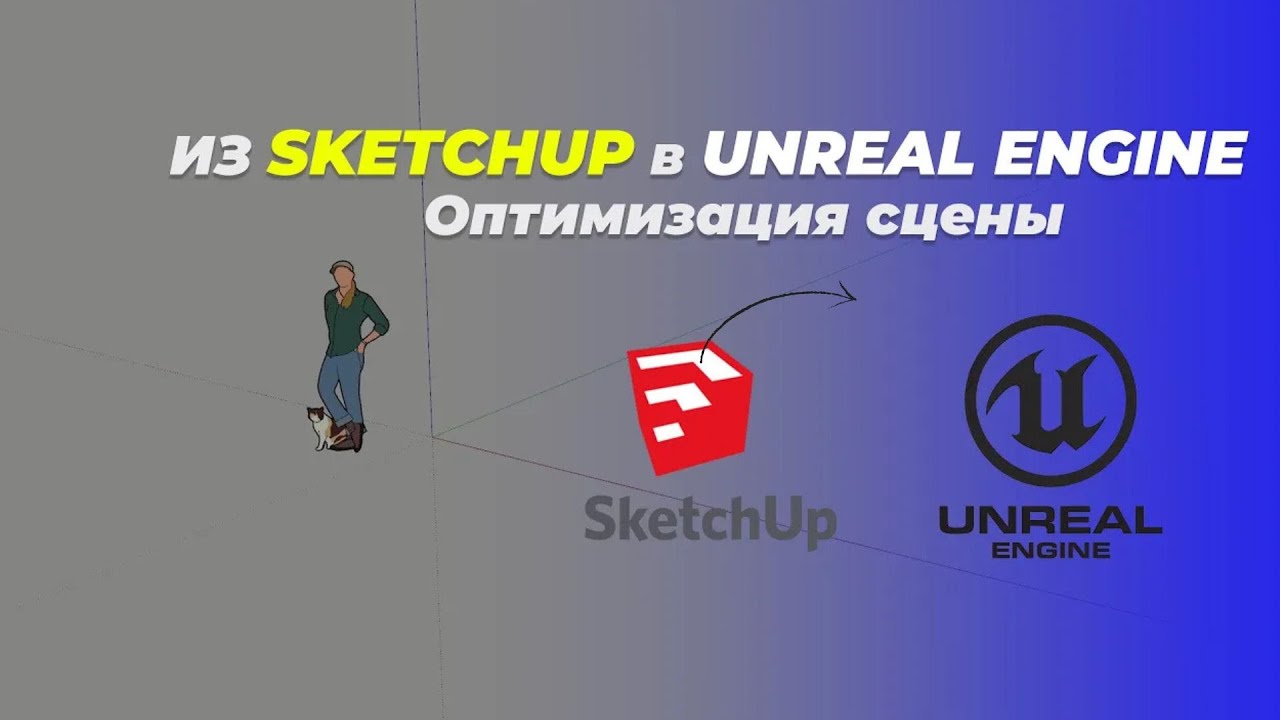 Как перенести сцену из SketchUp в Unreal Engine 5 Часть 2 | Оптимизация и чистка сцены ...