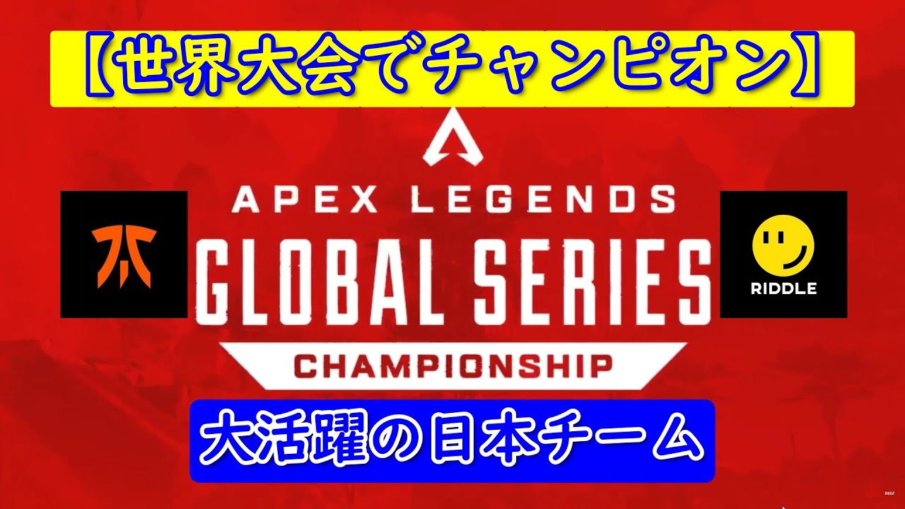 【APEX】 【ALGS】 フナティック 圧倒的勝利 ALGS Day1 Match1 #apexlegends #algs #fnatic ...