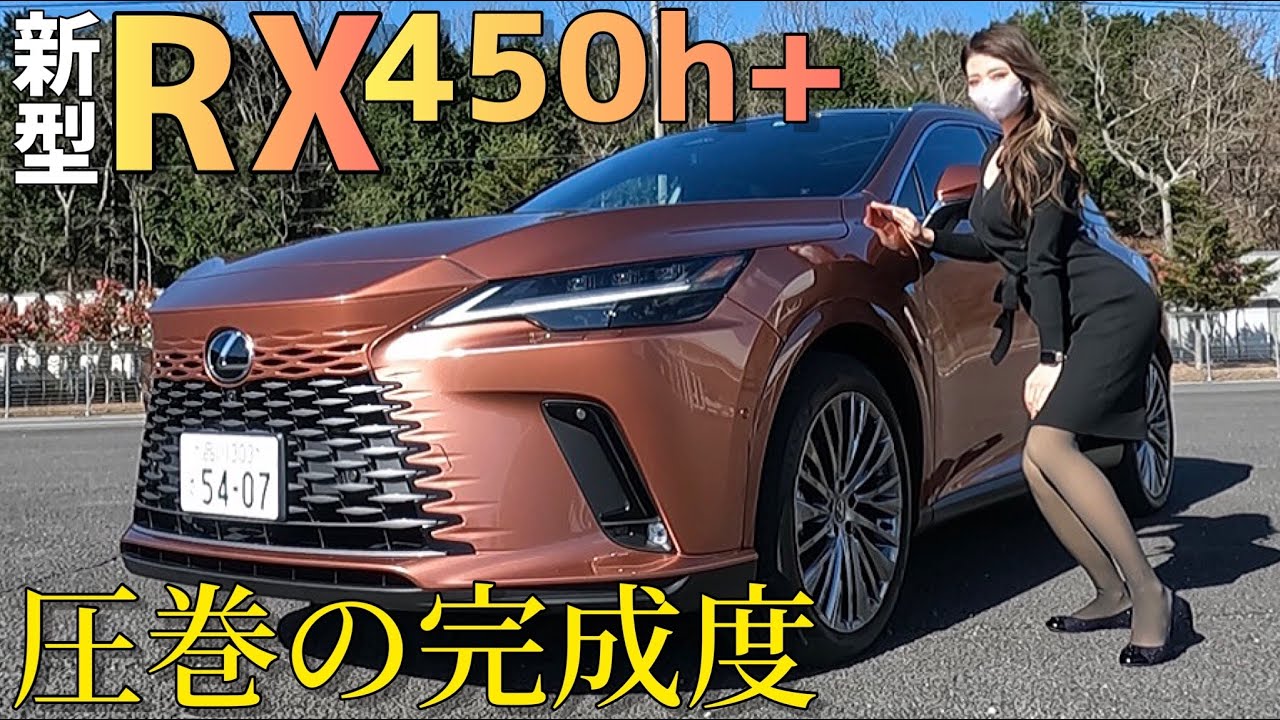レクサス 新型 RX450h+ 】シームレスな乗り心地 流麗なボディラインと完成度の高い乗り味が魅力！新型RXを内装外装詳しく紹介♪ LEXUS RX450h+ - YouTube