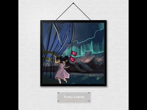 Hameed - Холод Аляски