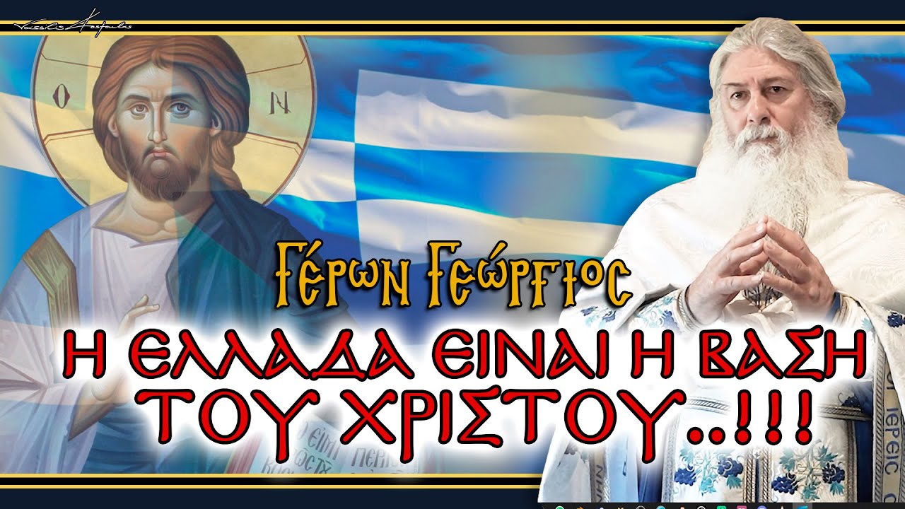 Γέρων Γεώργιος: " Η ΕΛΛΑΔΑ ΕΙΝΑΙ Η ΒΑΣΗ ΤΟΥ ΧΡΙΣΤΟΥ..!!!" - YouTube