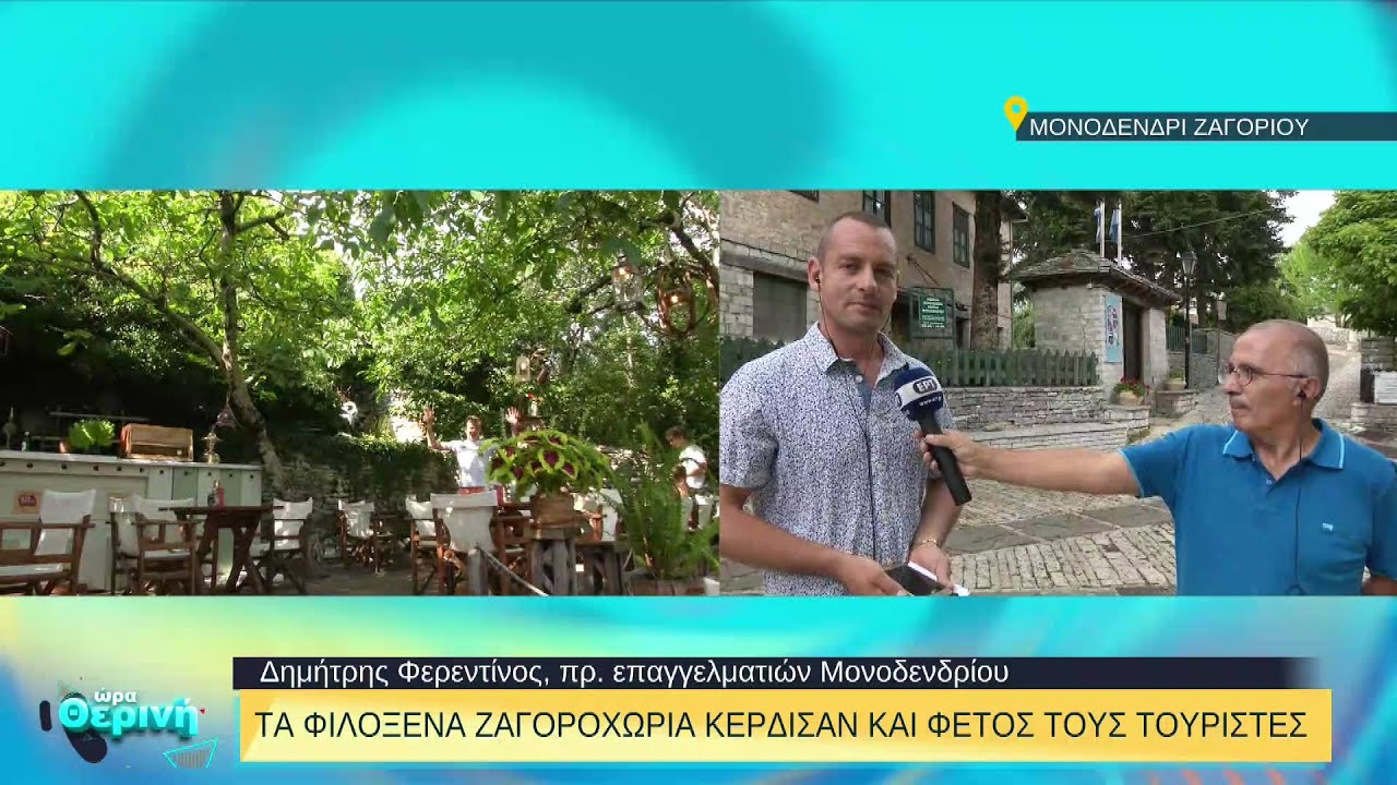 Τα φιλόξενα Ζαγοροχώρια κέρδισαν και φέτος τους τουρίστες | 26/08/2022 ...