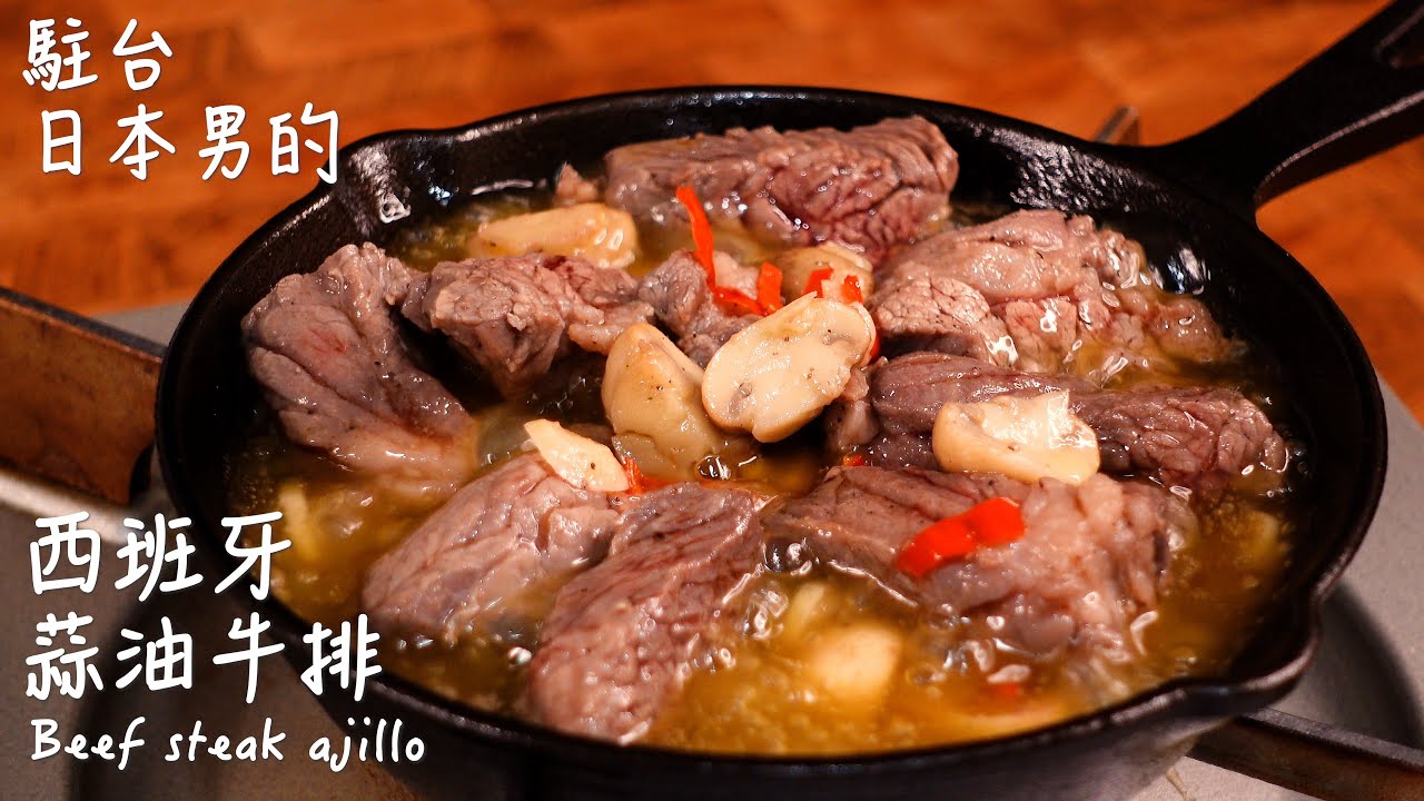西班牙蒜油牛排做法 / How to make Beef Steak Ajillo / ステーキのアヒージョ作り方 〜簡單日式料理食譜〜 【只 ...