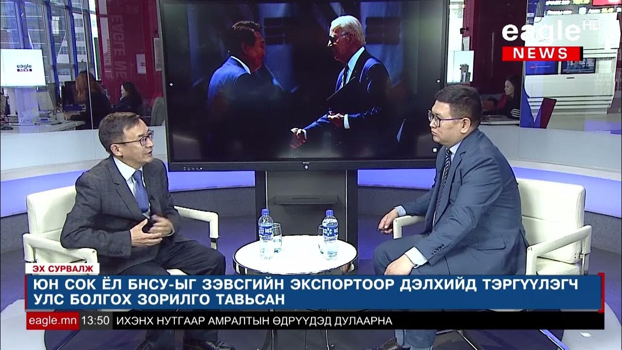 ЭХ СУРВАЛЖ ӨМНӨД СОЛОНГОСЫН ЕРӨНХИЙЛӨГЧ ЮН СОК ЁЛ АНУ Д АЙЛЧИЛЛАА