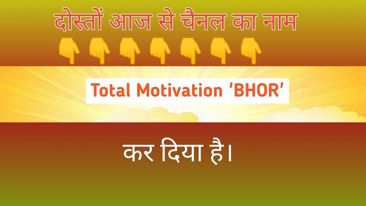 चैनल का नाम बदलकर Total Motivation BHOR कर दिया है,क्योंकि Motivational ...