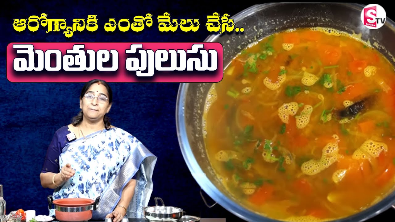 ఆరోగ్యానికి మేలు చేసే మెంతులు పులుసు | Menthulu(fenugreek seeds)pulusu ...