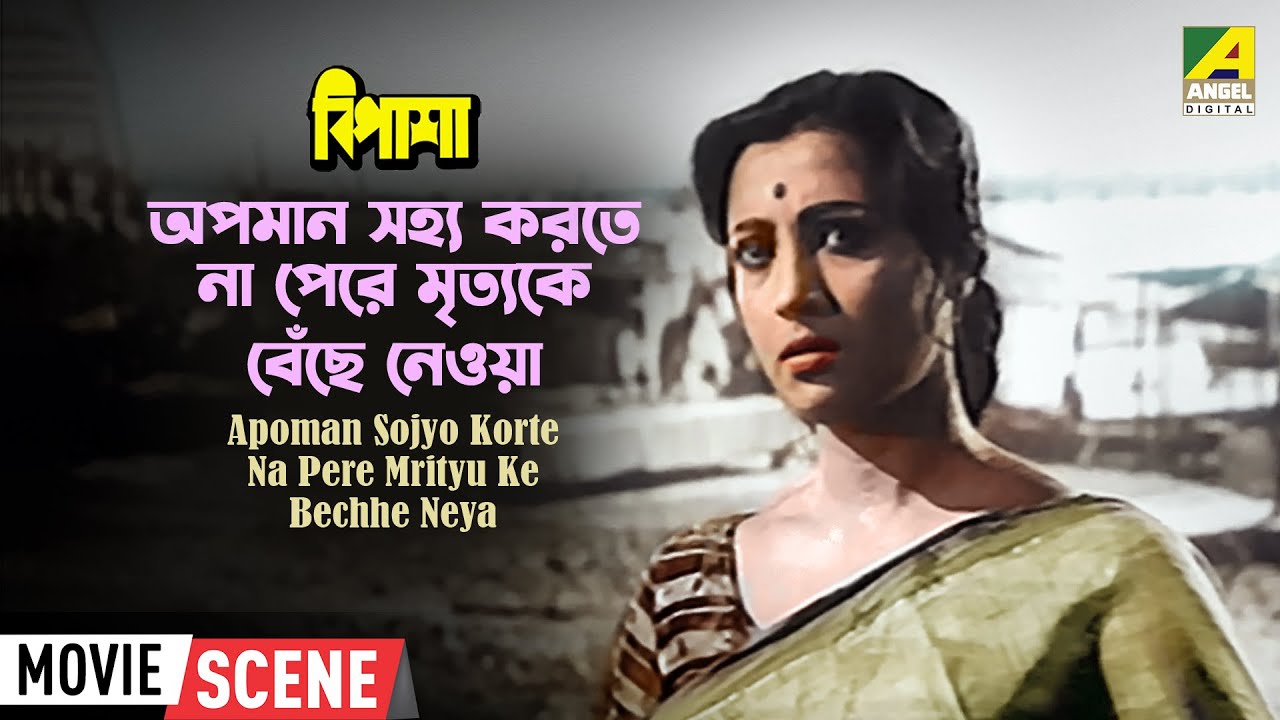 অপমান সহ্য করতে না পেরে মৃত্যকে বেঁছে নেওয়া | Dramatic Scene | Bipasha ...