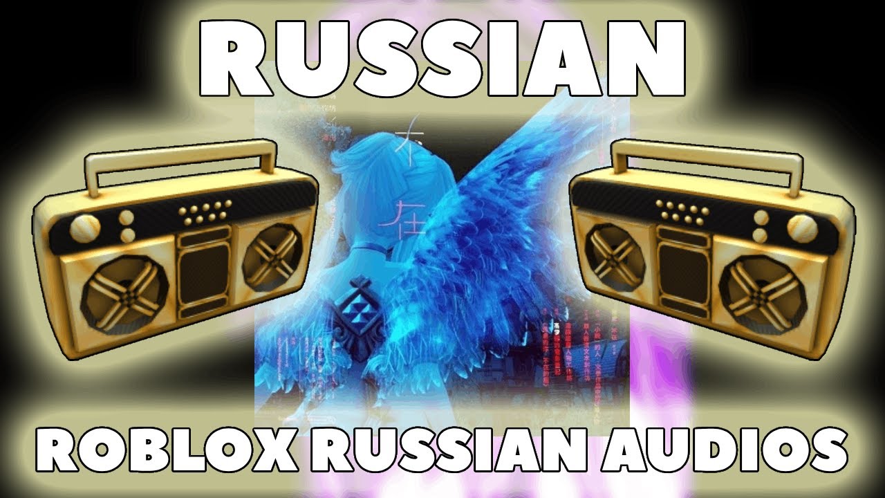 RUSSIAN Roblox Music Codes/IDs (January 2026) *WORKING* ROBLOX ID - YouTube