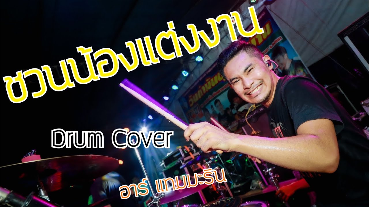ชวนน้องแต่งงาน | วงแทมมะริน แสดงสด ( Drum Cover by อาร์ แทมมะริน ) งาน ...
