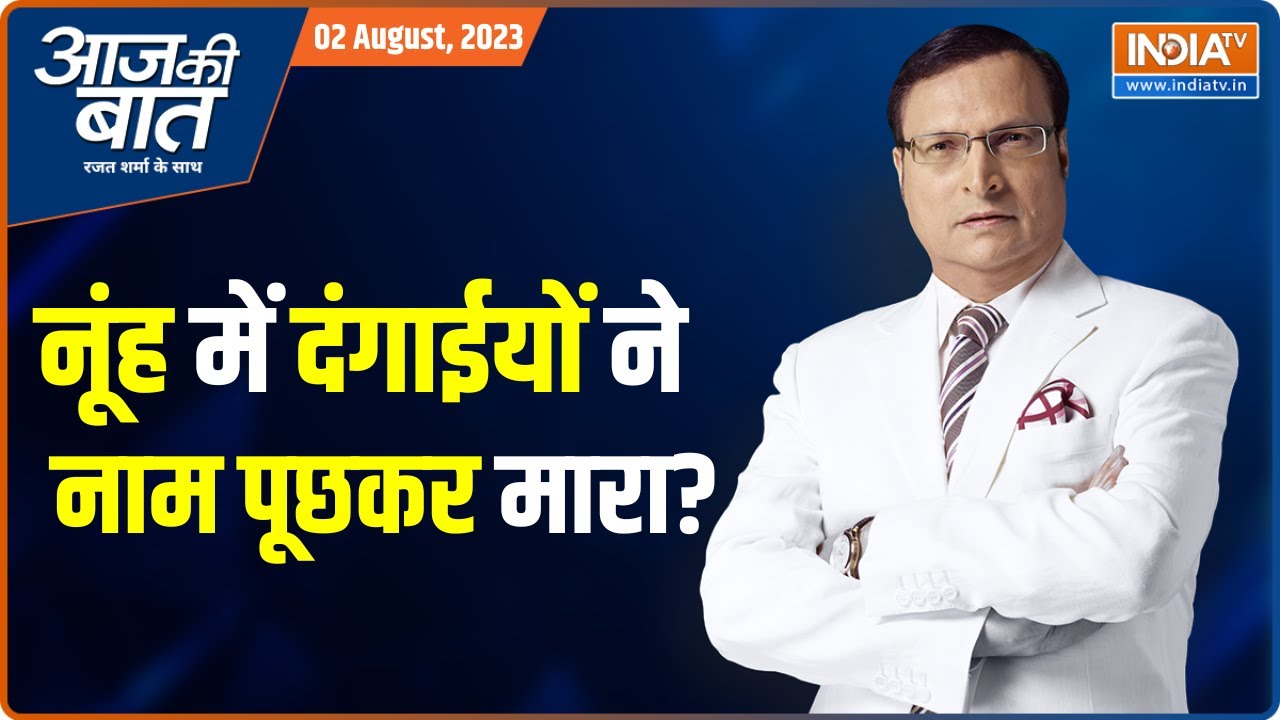 Aaj Ki Baat: नूंह स्थित मंदिर में गोली किसने चलाई...क्यों चलाई ? | Nooh ...