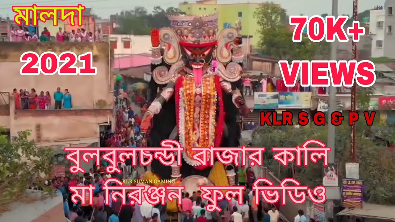 BULBUL CHANDI BAZAAR MA KALI VISARJAN FULL VIDEO:-#malda #bulbulchandi# ...