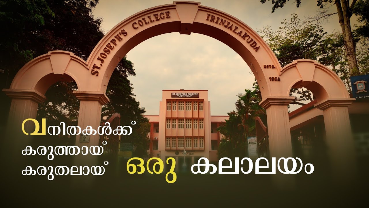 വിദ്യാഭ്യാസ രംഗത്ത് കേരളത്തിന്റെ അഭിമാനമായി സെന്റ് ജോസഫ് കോളേജ് | ST ...