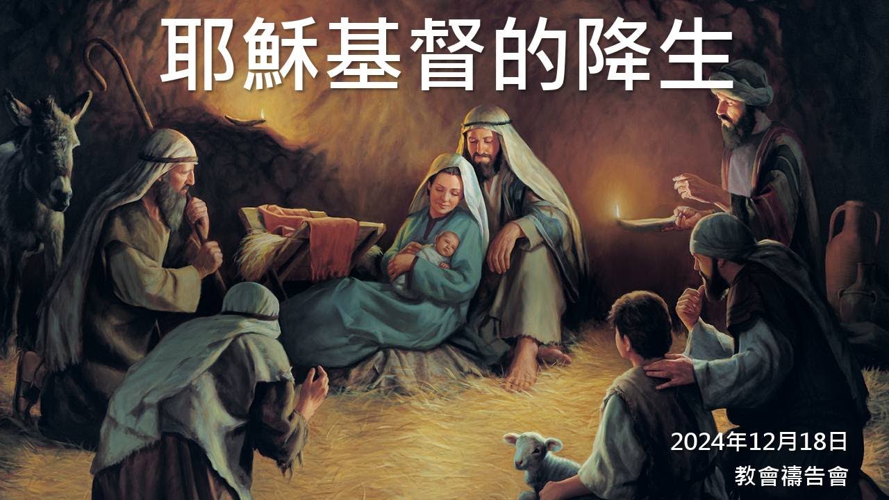 周三禱告會2024年12月18日 SeaBOL Wednesday Prayer Meeting - YouTube
