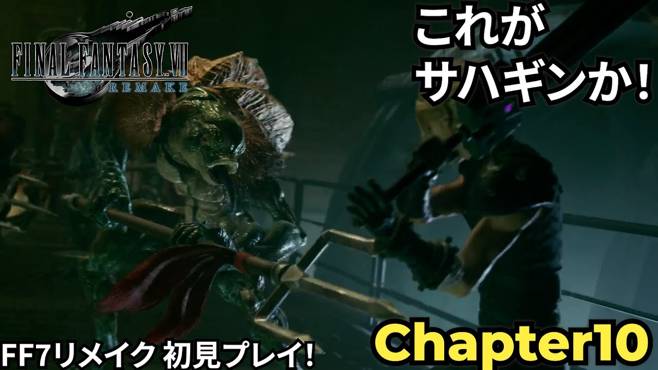 【FF7リメイク】Chapter10 - 焦りの水路編：ザ・ダンジョン攻略！【FINAL FANTASY VII REMAKE】【ゲーム実況 ...