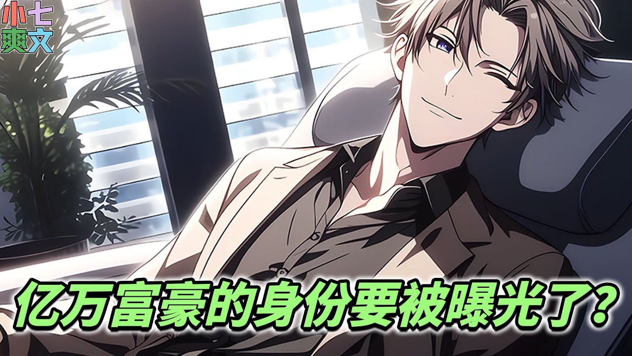 🔥检测到宿主对金钱具有强烈渴望，是否绑定万倍返现系统，绑定成功后宿主为女生所花费用将万倍返还于自身！《亿万富豪的身份要被曝光了？》#小说 ...