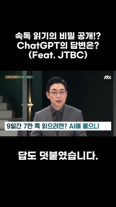 속독 읽기의 비밀 공개?! ChatGPT의 답변은?(Feat. JTBC) - YouTube