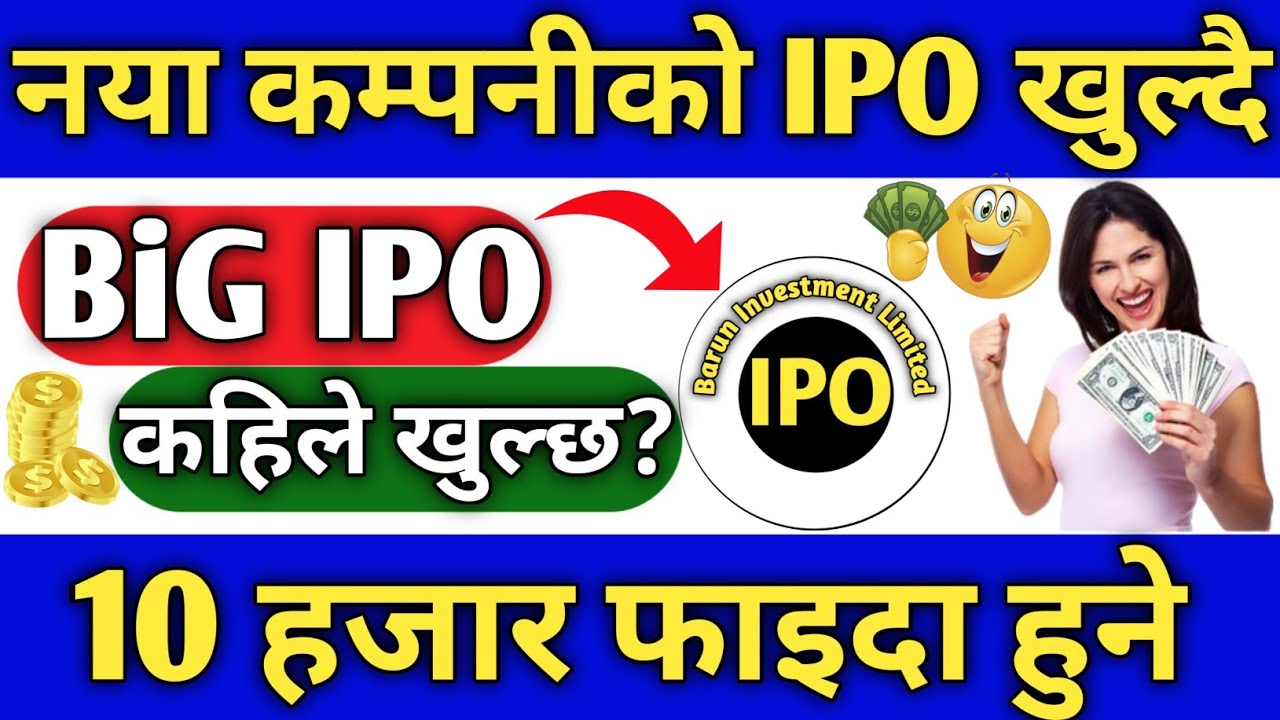 नया कम्पनीको IPO खुल्दै। १० हजार फाइदा हुने😱। Barun Investment Ipo। Upcoming Ipo। Ipo Update ...