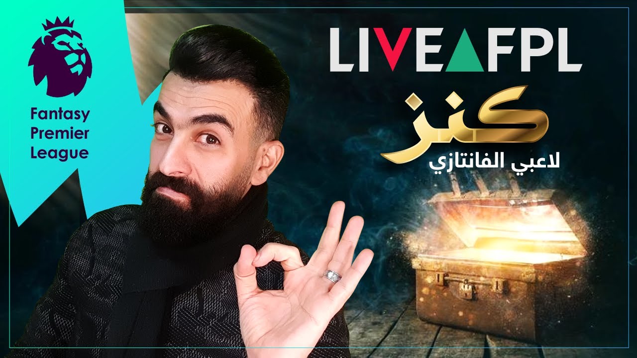 شرح أفضل موقع للاعبي الفانتازي - Live FPL - YouTube