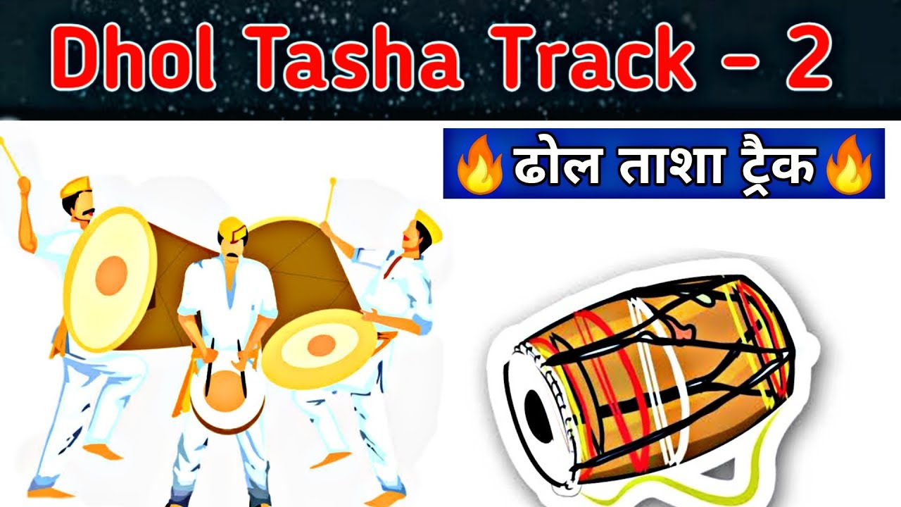 Dhol tasha track - 2 | शानदार ढोल ताशा ट्रैक | Marathi dhol | Marathi ...