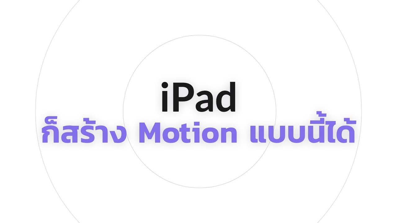 สร้าง Motion Graphic ด้วย iPad - YouTube