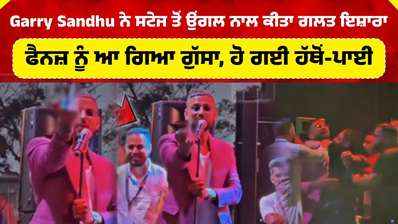 Garry Sandhu ਨੇ ਸਟੇਜ ਤੋਂ ਉਂਗਲ ਨਾਲ ਕੀਤਾ ਗਲਤ ਇਸ਼ਾਰਾ ਫੈਨਜ਼ ਨੂੰ ਆ ਗਿਆ ਗੁੱਸਾ ...