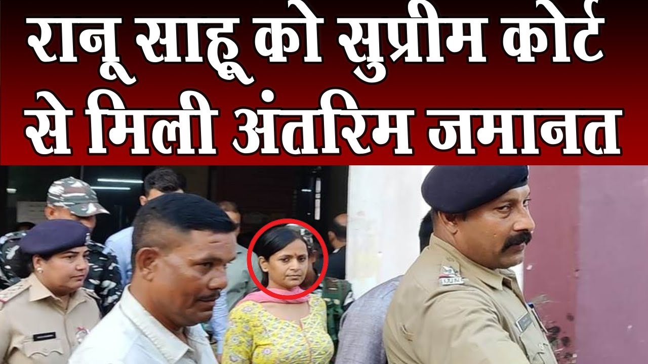 निलंबित IAS Ranu Sahu समेत 2 अैर आरोपियो को SC से मिली जमानत - YouTube