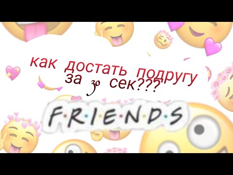 КАК ДОСТАТЬ ПОДРУГУ за 30 СЕКУНД????💕👱‍♀️💕💅💄