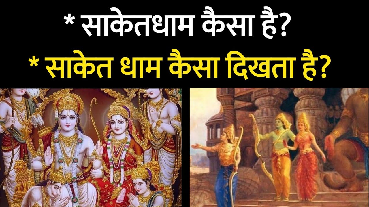 साकेत धाम कैसा है?। saket dham kaisa dikhta hai। Aniket Basutkar - YouTube