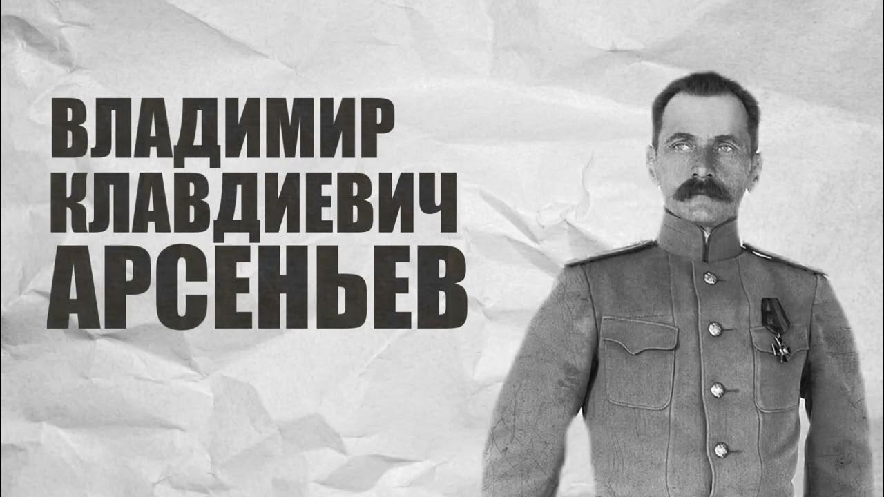 Арсеньев Владимир Клавдиевич - YouTube