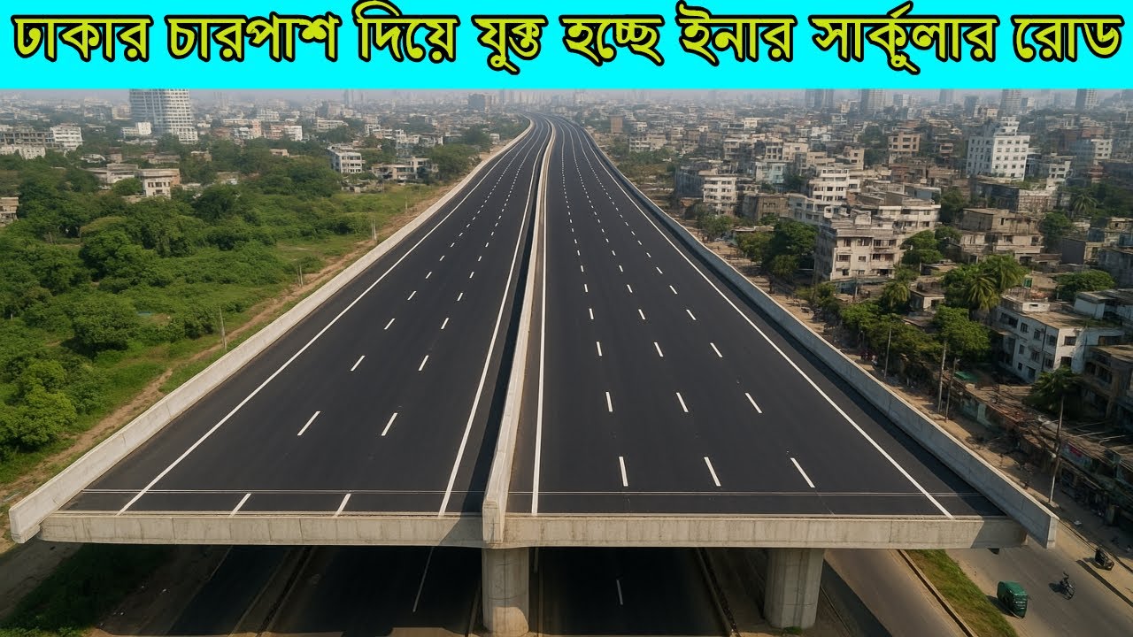 গাবতলি টু পস্তোগলা ইনার সার্কুলার রিং রোড Inner Circular Ring Road ...