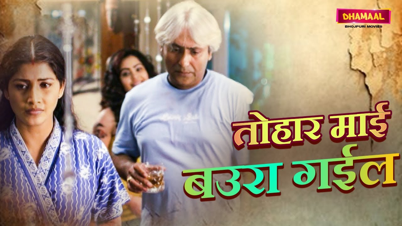 तोहार माई बउरा गईल | Chahat Mein Barbad | Movie Scene | Dhamaal ...