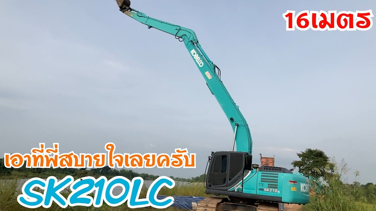 KOBELCO SK210LC super longfront บูมยาว16 แกะกล่องมาใหม่ๆสดๆร้อนๆ ทีมงาน ...
