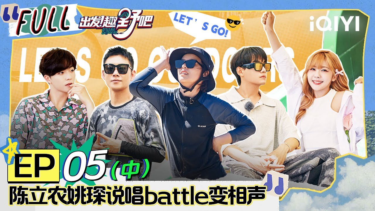 EP5中 sunnee杨芸晴嗨玩水上乐园 陈立农姚琛热情应援老舅《野狼disco》 张震岳准备超诱人汉堡！| 出发！趣野吧 FULL | Let's Go Outdoors | iQIYI综艺 ...