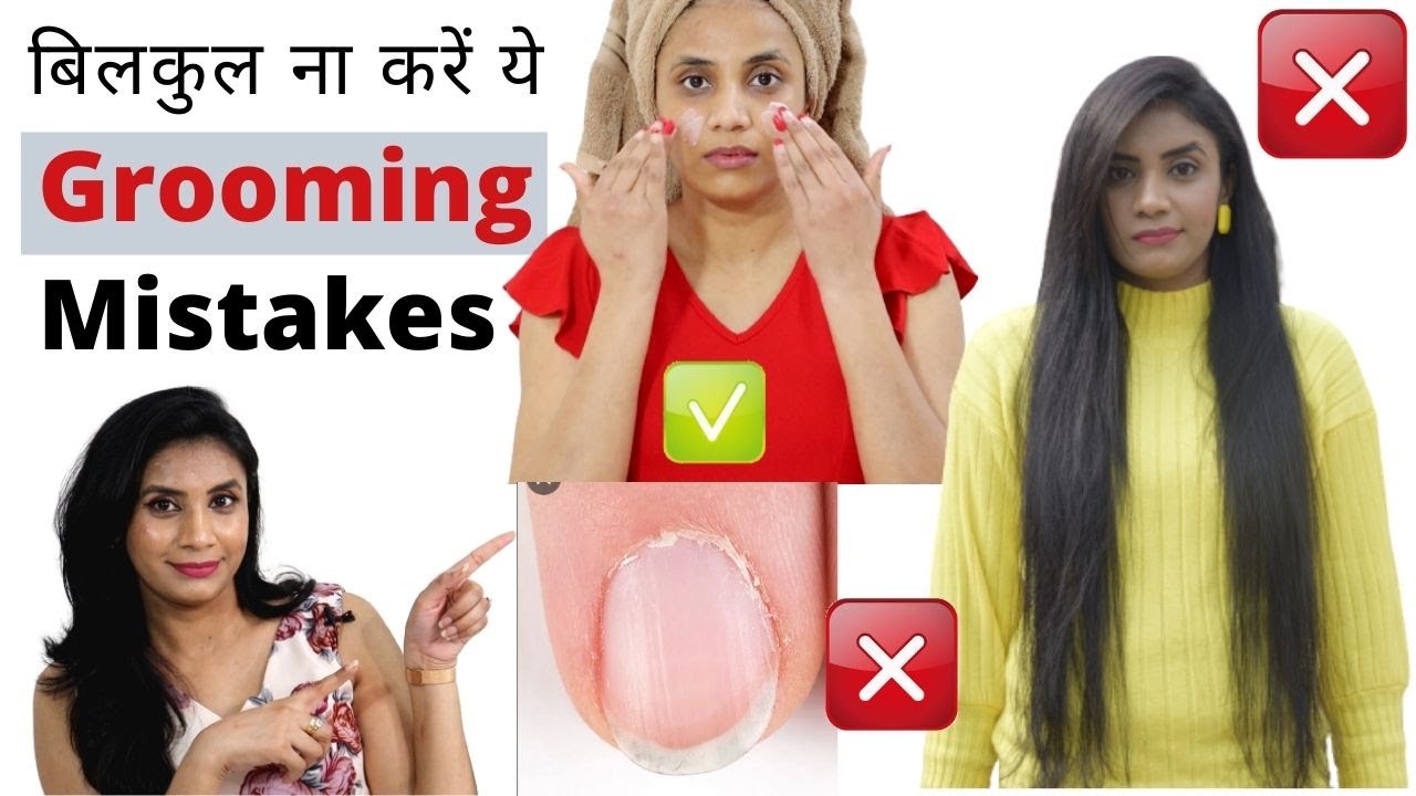 5 Common Grooming Mistakes | Housewife Grooming Tips Aanchal - YouTube
