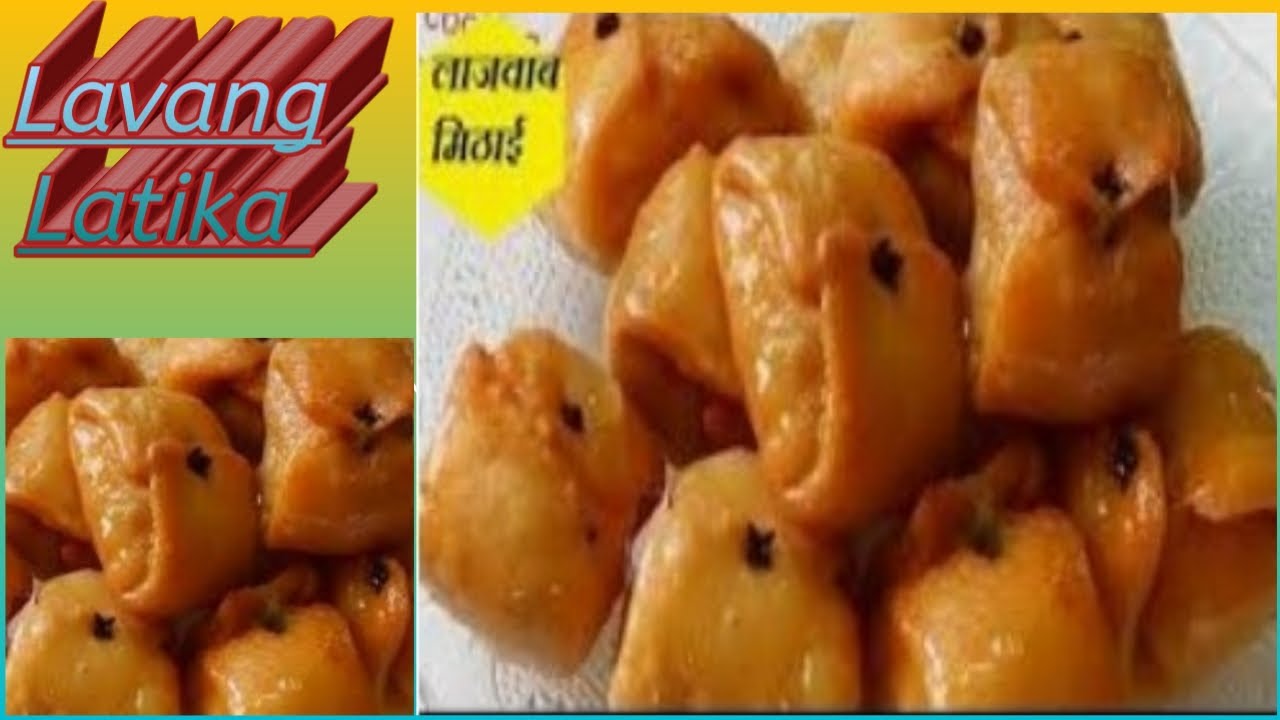 Lavang latika recepie । लवंग लतिका । - YouTube
